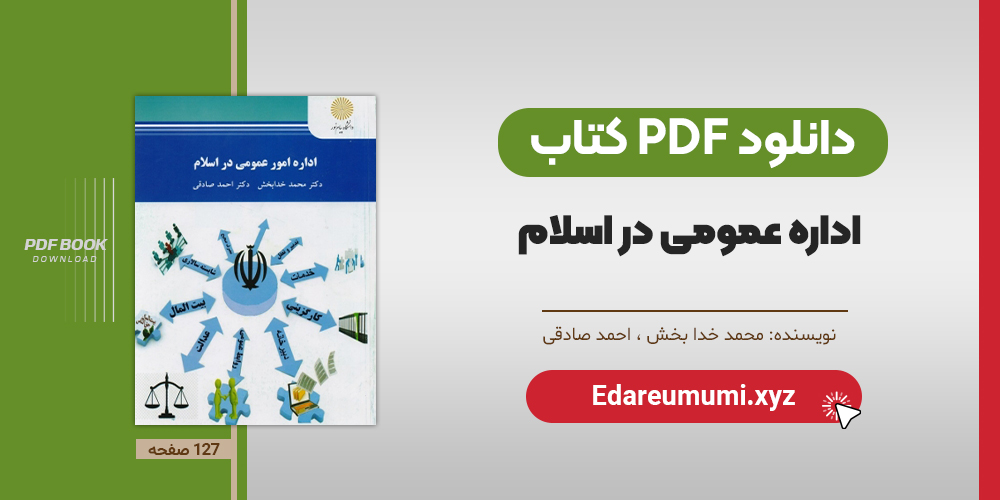 دانلود کتاب اداره امور عمومی در اسلام محمد خدابخش Pdf